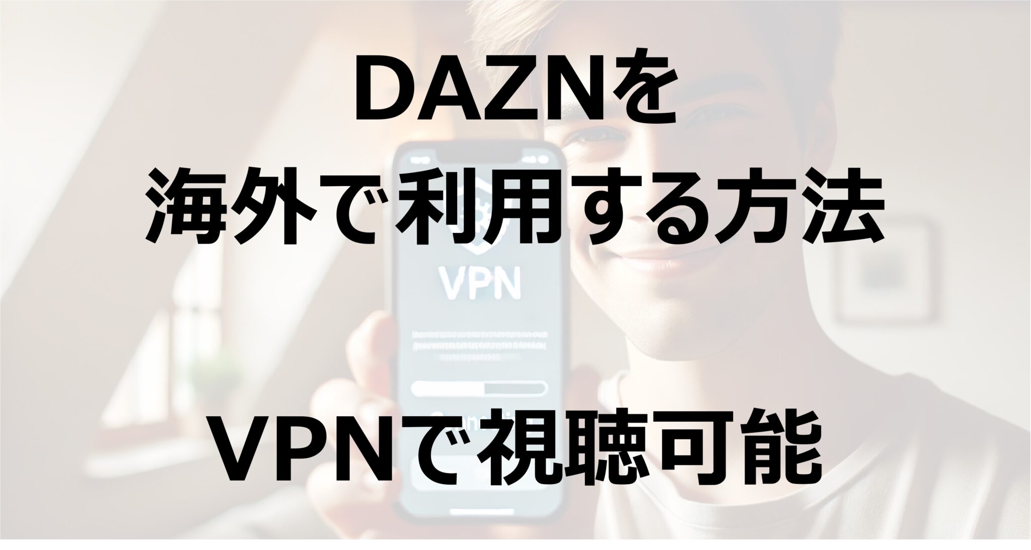 【2025年】海外からDAZNを見るには？【VPNで視聴可能に！】 | VPN Selection