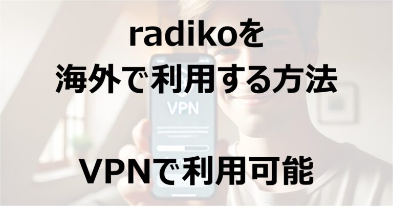 海外からradiko（ラジコ）を利用するには？【VPNで利用可能に！】 | 【2025年最新】VPNのおすすめ
