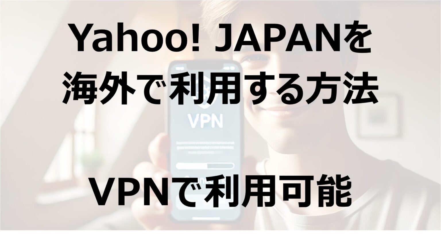 【2025年】海外（欧州）からYahoo! JAPANを見るには？【VPNで海外でも利用可能に！】 | VPN Selection